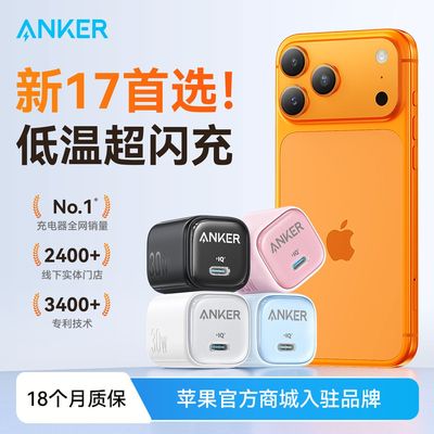 安克20W低温快充不伤机