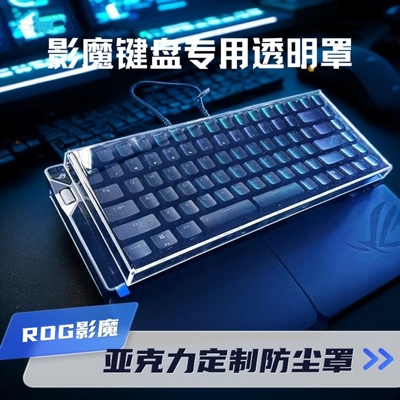 适合rog影魔夜魔X键盘防尘盖夜魔Extreme魔导士ACEhfx定制防尘罩