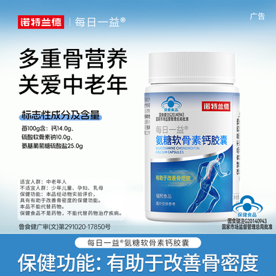 诺特兰德氨糖软骨素钙胶囊