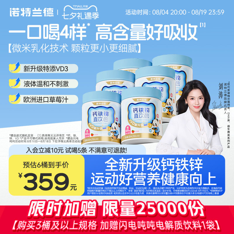 刘涛代言】诺特兰德钙铁锌直饮包升级款口服有机运动青少年液体钙