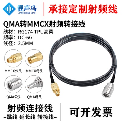 靓声鸟QMA转MMCX公母转接线连接线天线射频延长线 高柔RG174TPU线