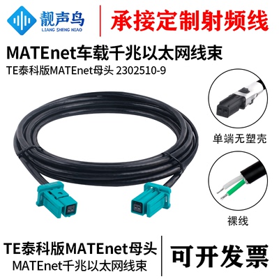靓声鸟TE泰科版MATEnet母头转换器 2302510-9 千兆车载以太网线