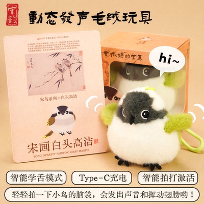 美院文创名画宋鸟毛绒玩偶发声学说话杭州纪念品白头高洁鹦鹉礼物