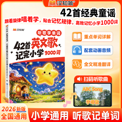 2026新汉知简听歌学单词记单词42首英文歌记小学1000词小学必背单词1‑6年级英语词汇趣味速记扫码听配套动画音频全文翻译重点详解