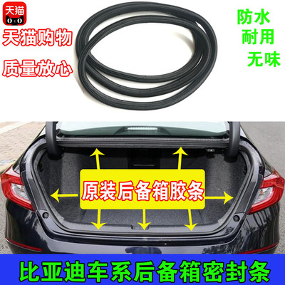 适配比亚迪后备箱密封条