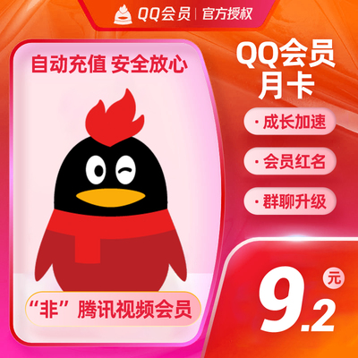 【极速充值】腾讯QQ会员1个月QQVIP一个月31天QQ会员月卡官方直冲
