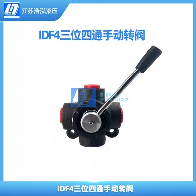 IDF4三位四通液压手动阀