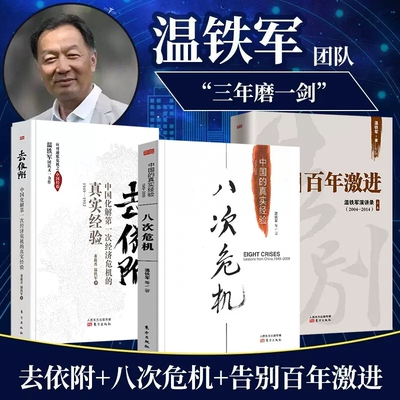 【现货正版】全套3册温铁军的书籍八次危机+去依附+告别百年激进 温铁军三部曲十次危机三农社会科学总论经管类现代化经济学理论
