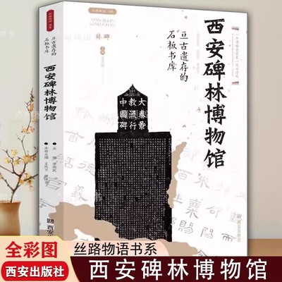 【现货正版】西安碑林博物馆 亘古遗存的石板书库 丝路物语书系 全国博物馆文物通识读本文物图册科普百科文化故事考古历史书籍