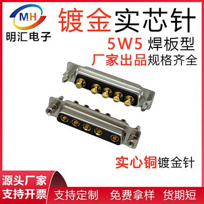5W5焊板式插头db5W5芯大电流连接器公头母头实芯铜镀金母座插头