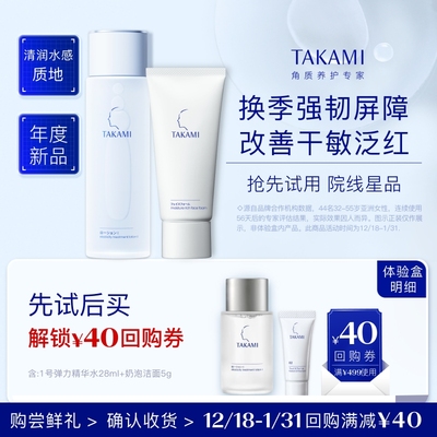 【体验盒】TAKAMI泡沫洁面弹力水体验套组