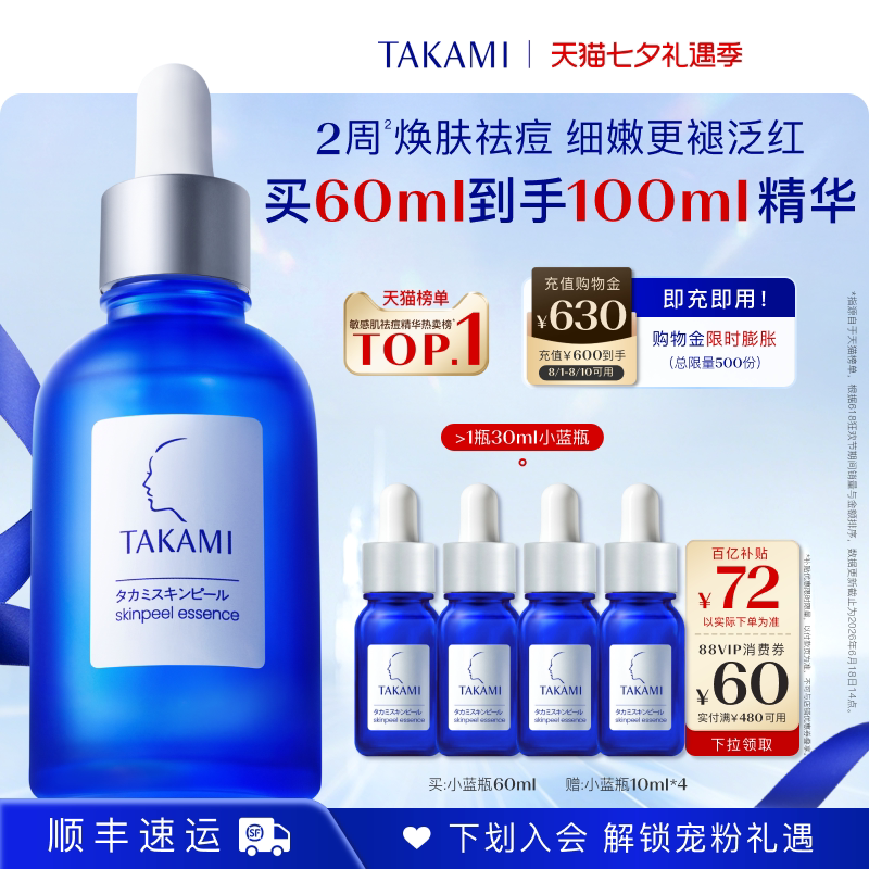 【限时补贴】TAKAMI小蓝瓶祛痘角质修护精华去闭口收缩毛孔
