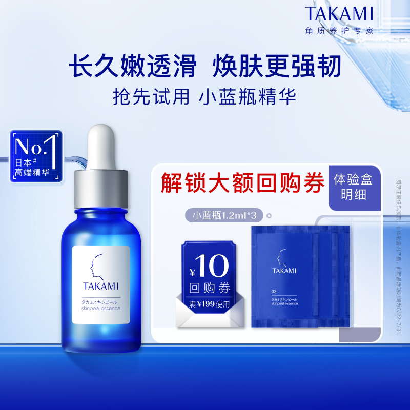 【百亿补】TAKAMI小蓝瓶精华液祛痘角质养护去闭口1.2ml*3