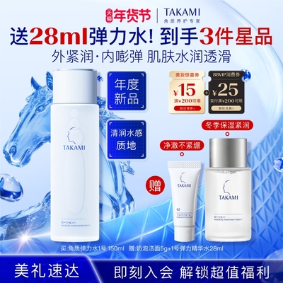 【新年礼物】TAKAMI弹力精华水修护屏障补水保湿清爽紧致敏感肌
