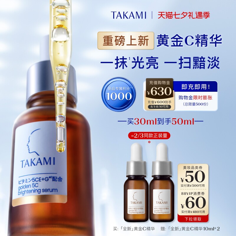 【重磅上新】TAKAMI黄金C精华维C提亮缩毛孔精华液敏感肌混油