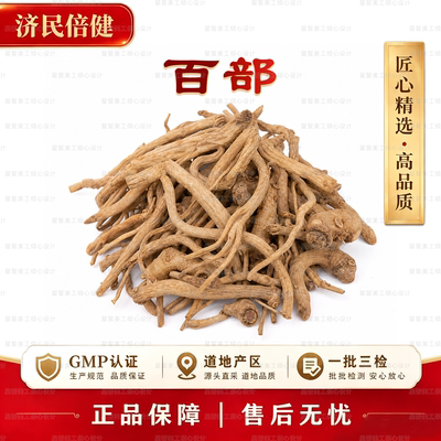 济民倍健百部GMP认证道地中药材