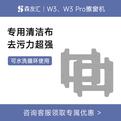 W3/W3PRO擦窗机配件清洁布2块装