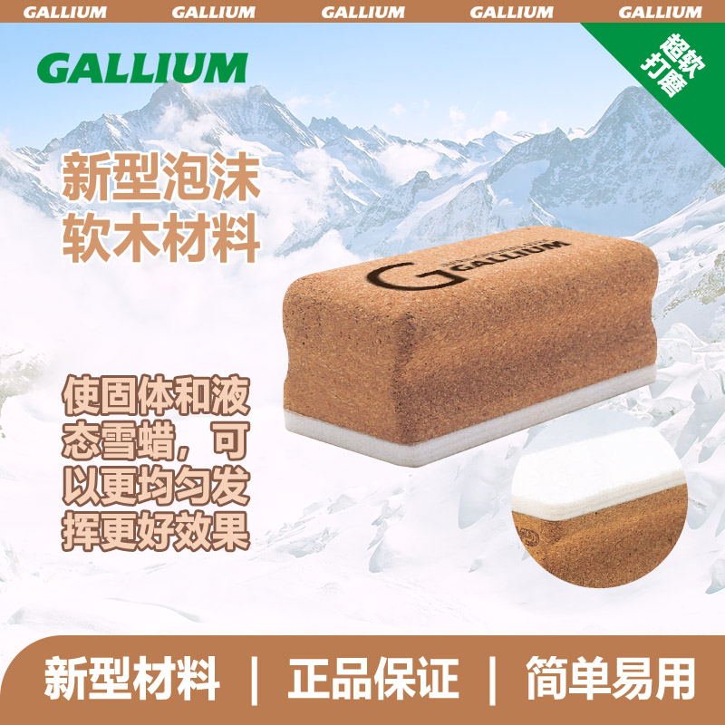 GALLIUM盖力姆 滑板蜡抛光软木雪蜡保养打蜡工具滑雪蜡打磨木块
