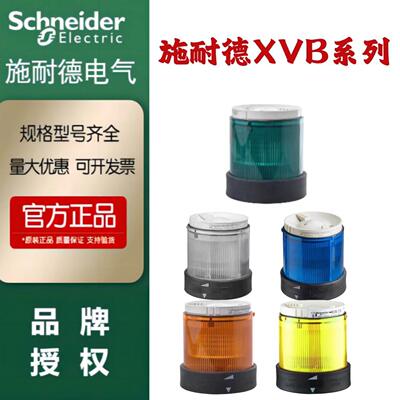 现货施耐德信号灯柱XVBC2B8黄色B6蓝B5橙B7透明B3绿B4红灯座BC21