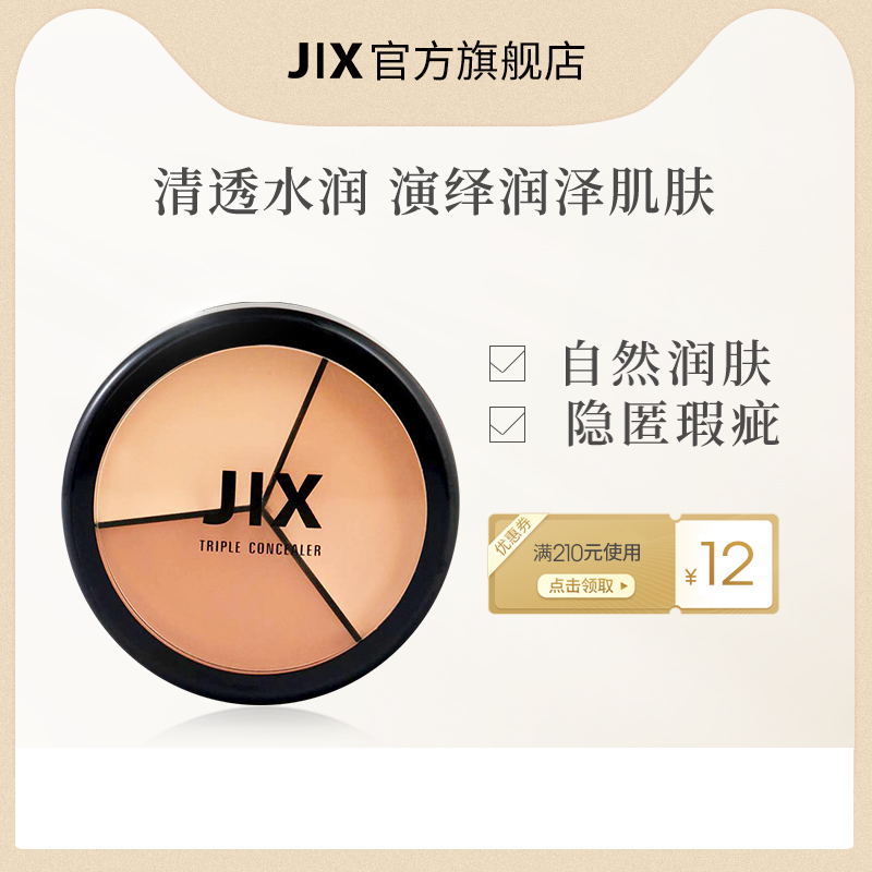JIX三色遮瑕膏jx遮暇盘防水保湿遮盖黑眼圈斑点痘印面部修容官方_虎窝淘