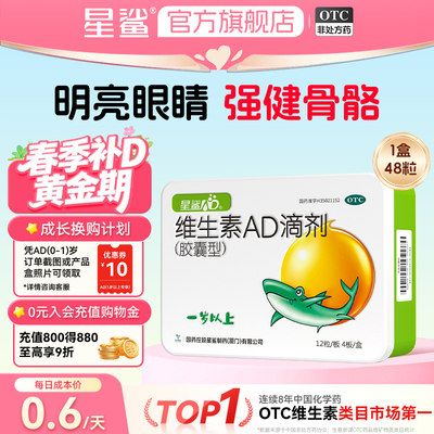[星鲨]维生素AD滴剂(胶囊型)700IU2000IU*48粒/盒