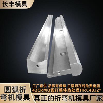折弯机模具 数控上折下模具折弯LIS机模具 弯机标下准模圆弧模