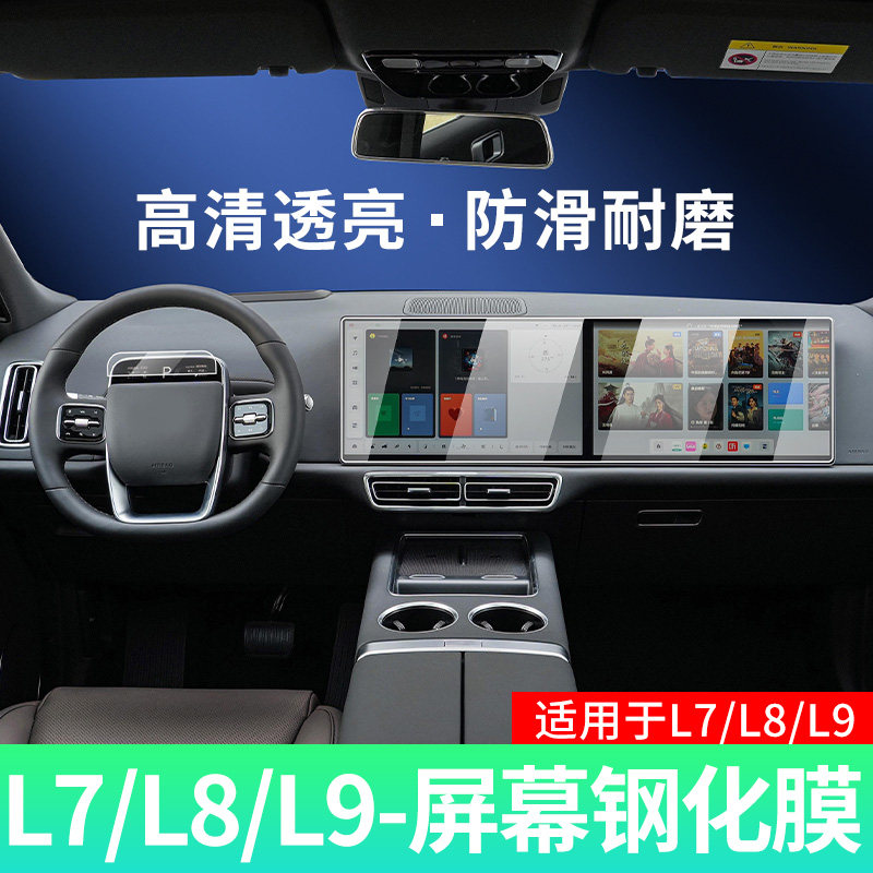 适用于理想L9/L8/L7钢化膜中控屏幕内饰保护贴导航膜改装汽车用品_虎窝淘