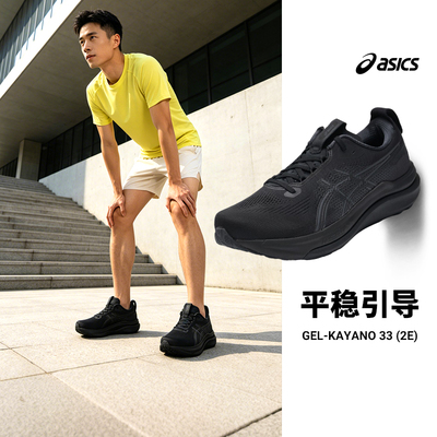 亚瑟士GEL-KAYANO 33 2E宽楦跑步鞋男士轻便透气缓震运动鞋训练鞋