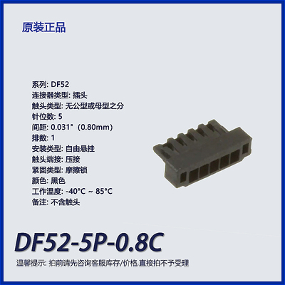 广濑原装插头间距5p0.8mmDF52