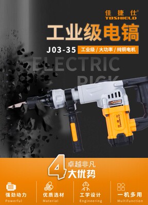 佳捷仕电镐J03-35 1200W