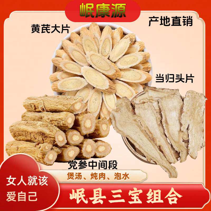 岷县气血三宝黄芪当归党参组合装泡水煲汤泡酒滋补男女原产地