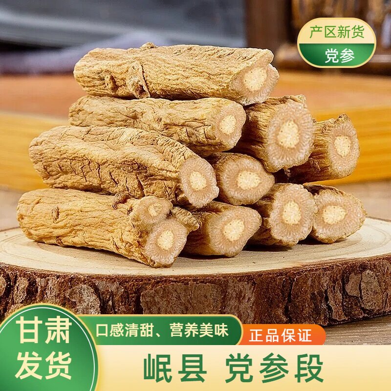 岷康源岷县党参中间大段无熏硫当季新货包邮泡水煲汤炖肉搭配黄芪