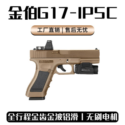 金伯G17无刷ipsc套件焕新版全行程电手格洛克玩具枪wargame发射器