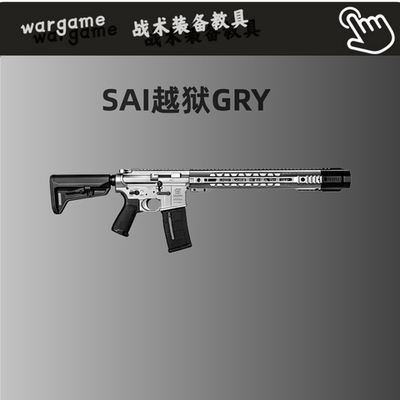 SAI越狱GRY全金套件成品AR15电动连发玩具枪ATM2.0 wargame发射器