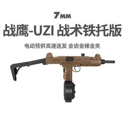 战鹰UZI战术托mp2a1乌兹pro金齿电动连发冲锋玩具枪wargame发射器