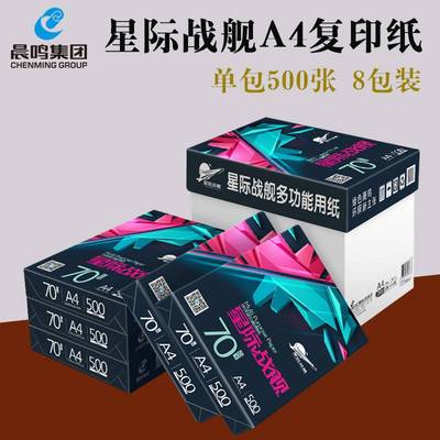晨鸣星际战舰A4打印复印纸整箱包邮70gA4纸白纸单包500张办公用纸