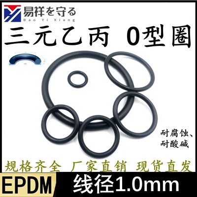 进口三元乙丙橡胶EPDM线径1.0mm外径3-130mmo型圈耐老化ORing耐腐