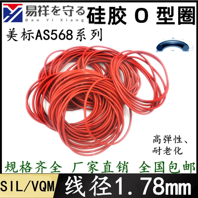 硅胶VMQ美标O型圈AS568系列线径1.78mm耐高温耐寒进口橡胶密封圈