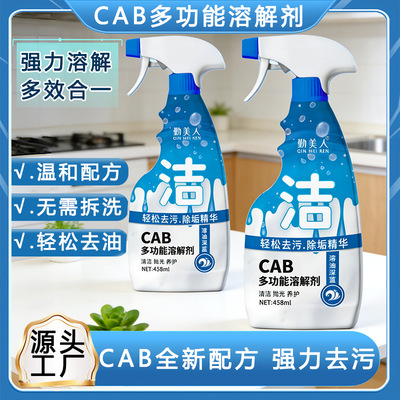 CAB多功能溶解剂清洁剂
