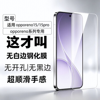 适用opporeno15pro钢化膜reno15手机膜reno14pro无白边reno13电镀疏油层无黑边无挖孔防指纹高清护眼贴膜