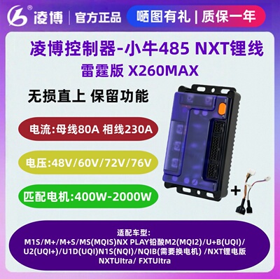 凌博控制器X260MAX小牛NX PLAY)N1S(NQ1)/NXT/NXTUItra/FXTUIltra