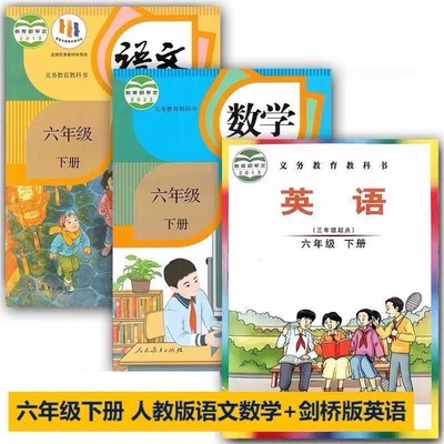 武汉专用新版小学6六年级下册语文数学英语课本全套 人教版语文人教版+数学人教版+剑桥版英语六下语数英
