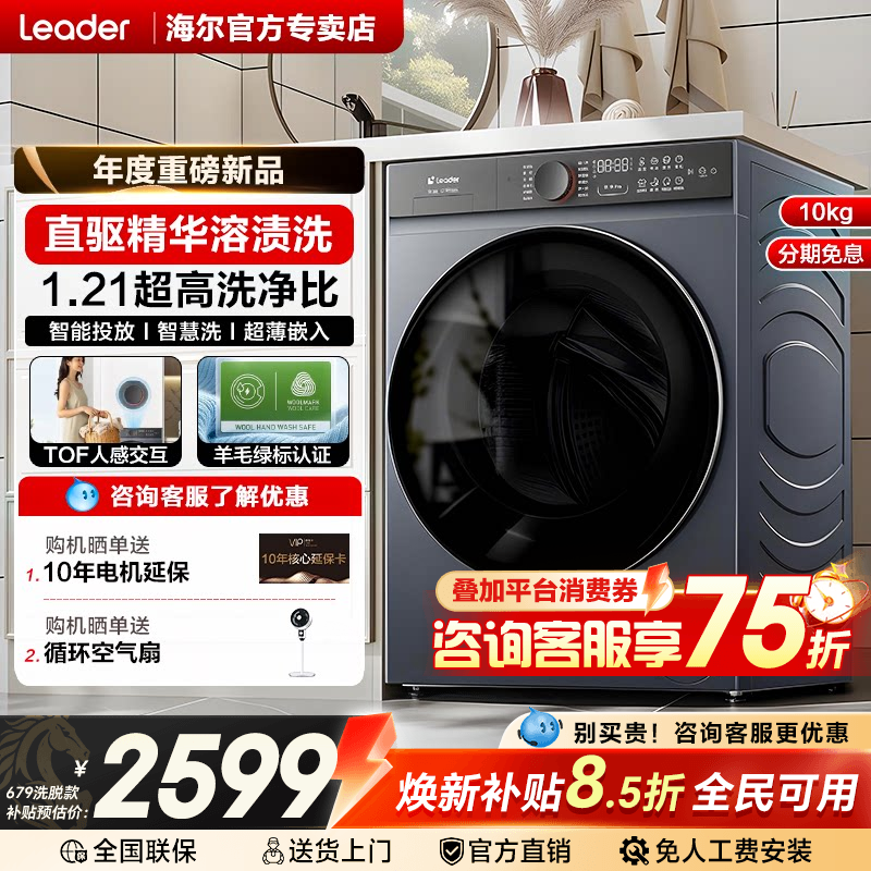 补15%]海尔直驱精华洗10kg滚筒洗衣机全自动家用大容量官方统帅