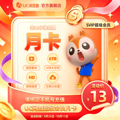 【官方直充】uc会员浏览器网盘超级会员svip30天无限云收藏1个月