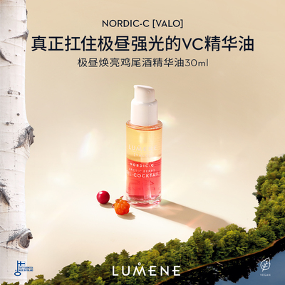 【达人专属】LUMENE优姿婷北极极昼芸莓VC鸡尾酒补水保湿精华油