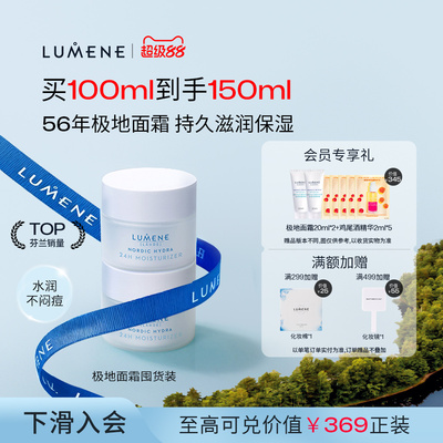 LUMENE优姿婷保湿滋润面霜2盒