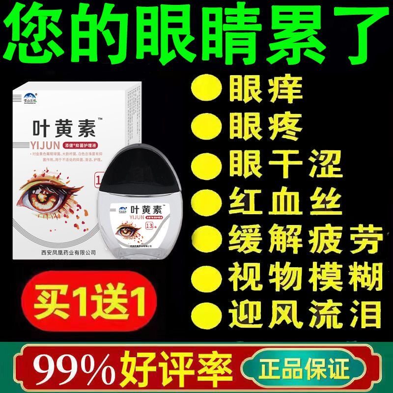 【叶黄素滴眼液】眼睛眼痒眼模糊透明青年中老年通用泪护眼滴眼液
