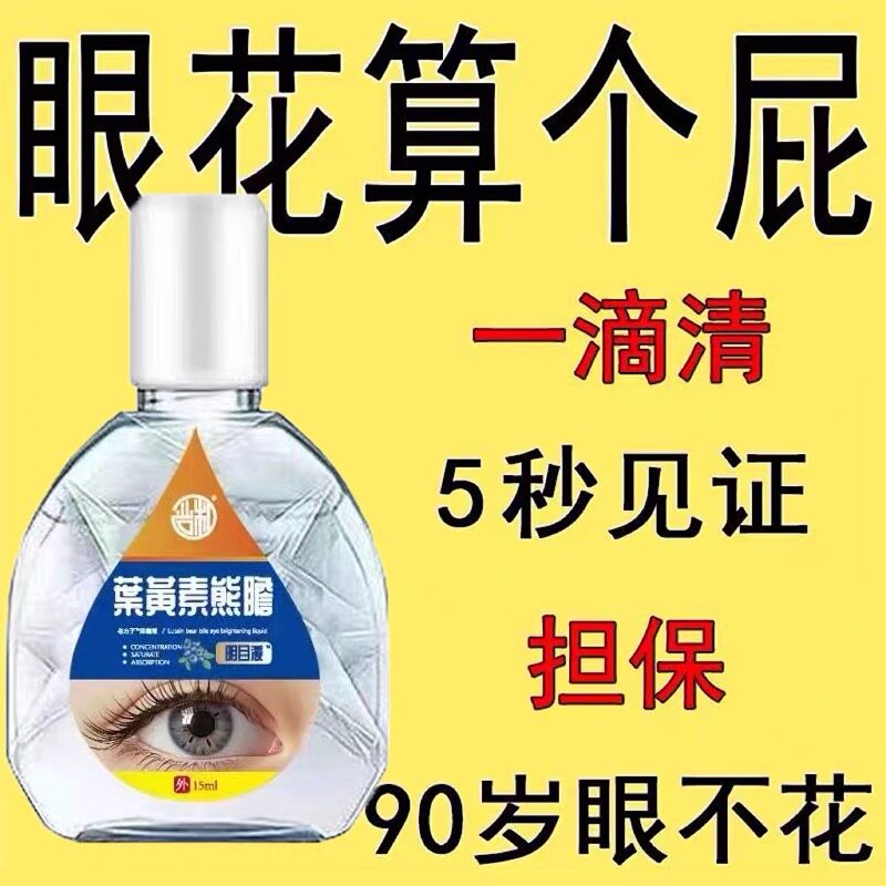 蓝莓叶黄素滴眼液蓝莓护眼液正品眼药水隐形美瞳干涩血丝眼抗疲劳