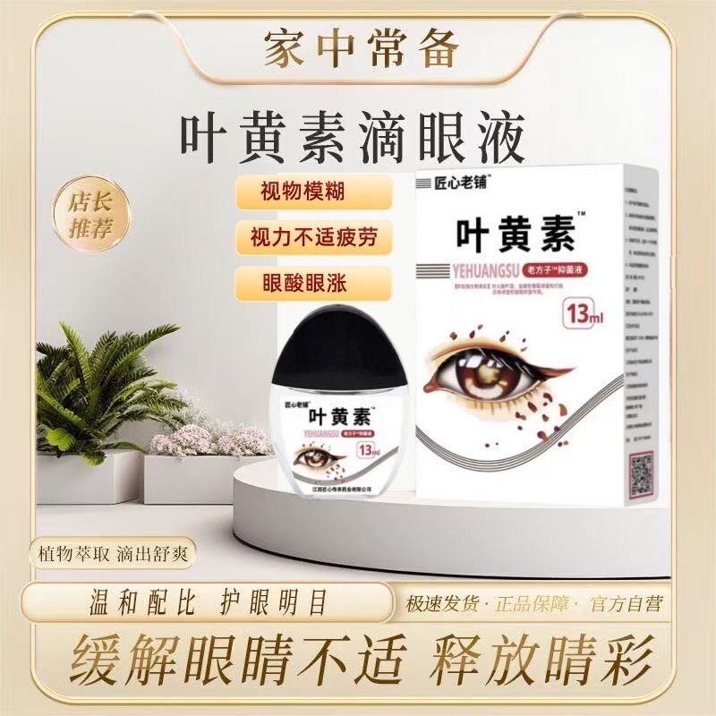 【叶黄素滴眼液】眼睛眼痒眼模糊透明青年中老年通用泪护眼滴眼液