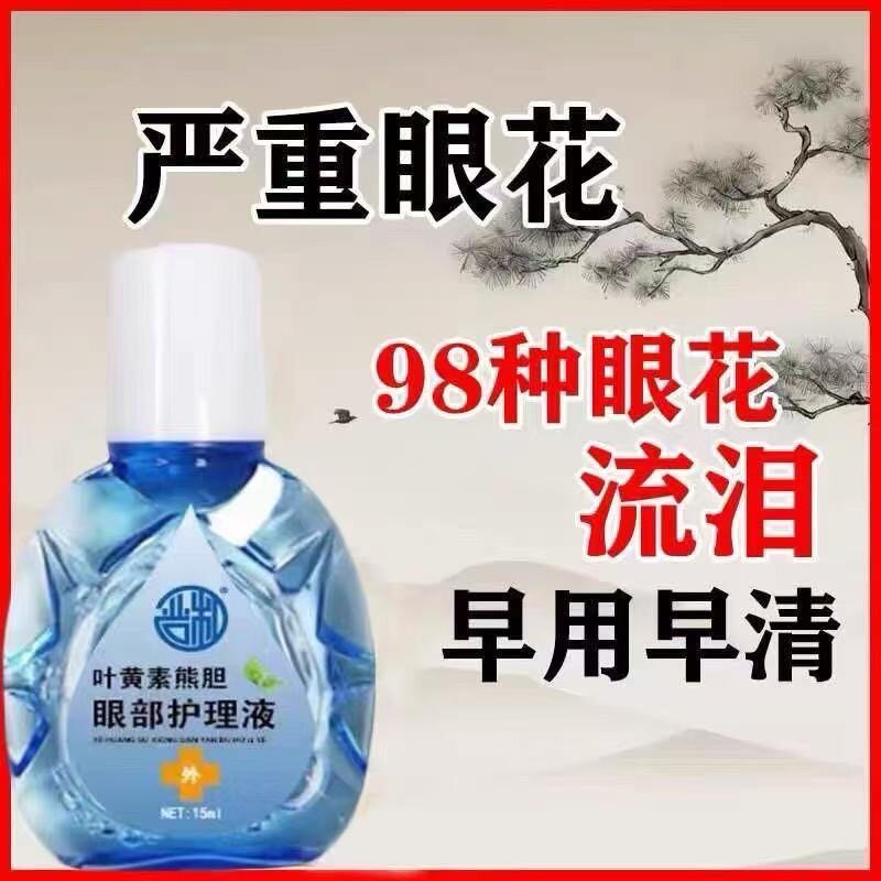 叶黄素熊胆老花眼近视缓解眼部疲劳干涩模糊护眼滴眼液熬夜红血丝